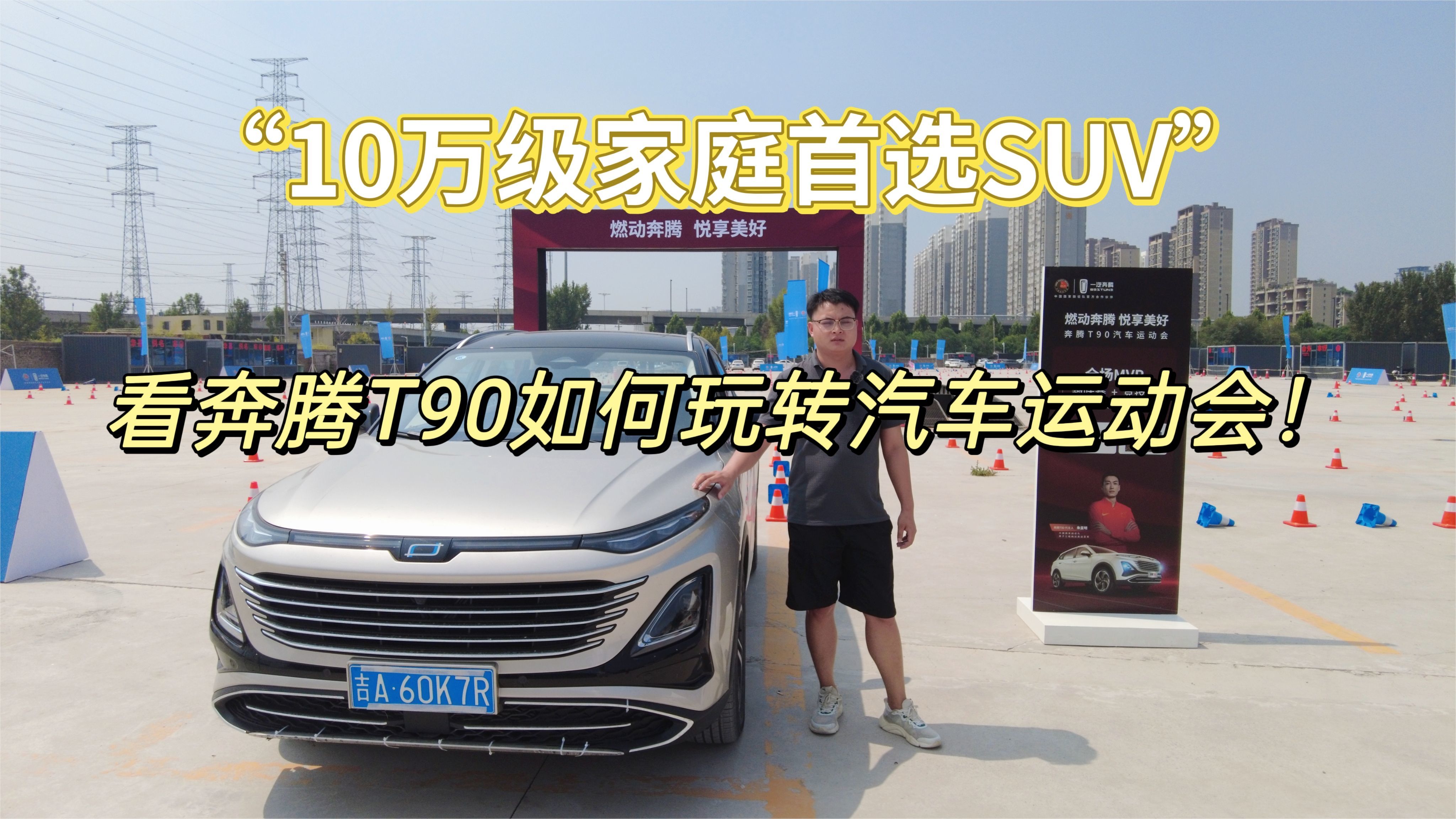 “10万级家庭首选SUV”，看奔腾T90如何玩转汽车运动会_凤凰网视频_凤凰网