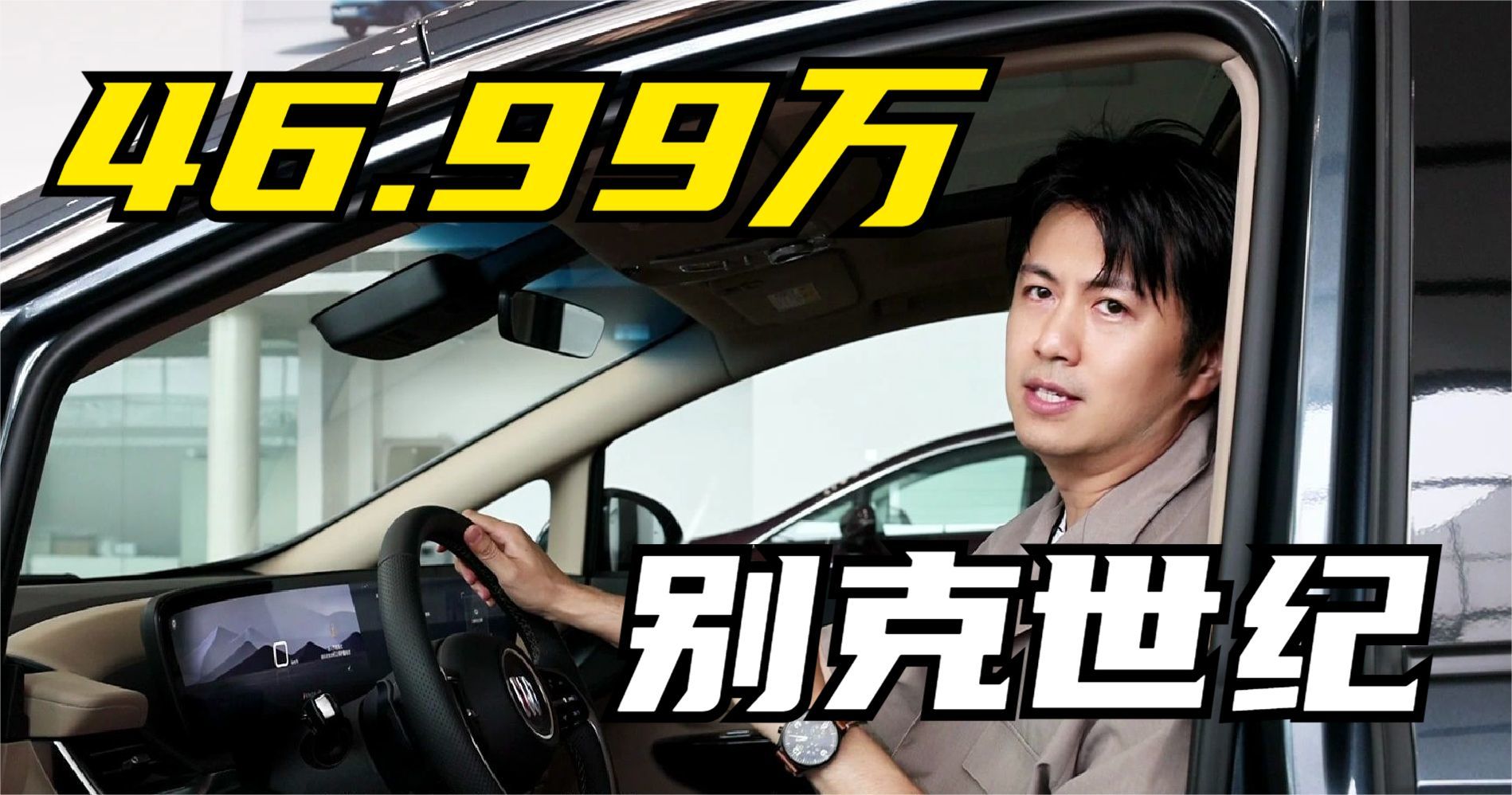 46.99万元，别克世纪7座臻享版能不能买_凤凰网视频_凤凰网