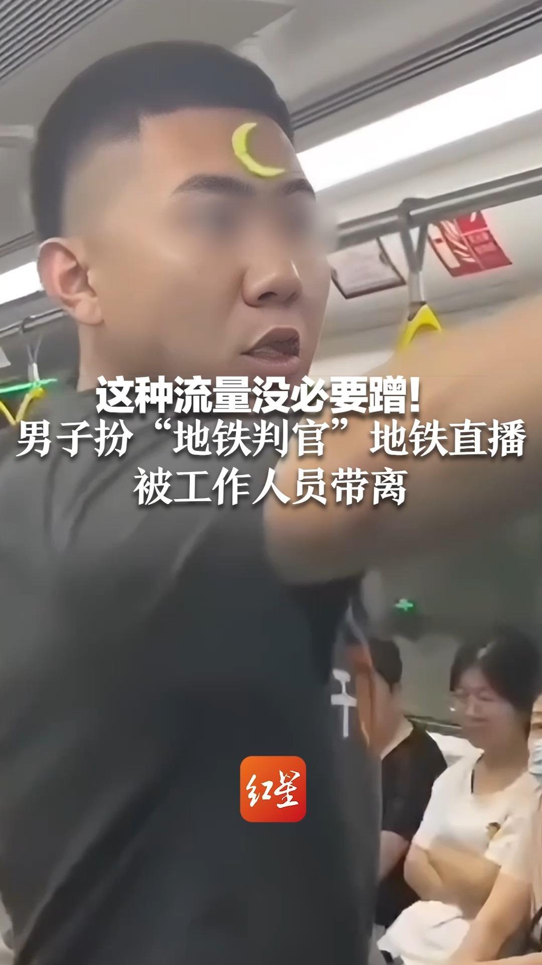 这种流量没必要蹭！男子扮 地铁判官”地铁直播 被工作人员带离凤凰网视频凤凰网