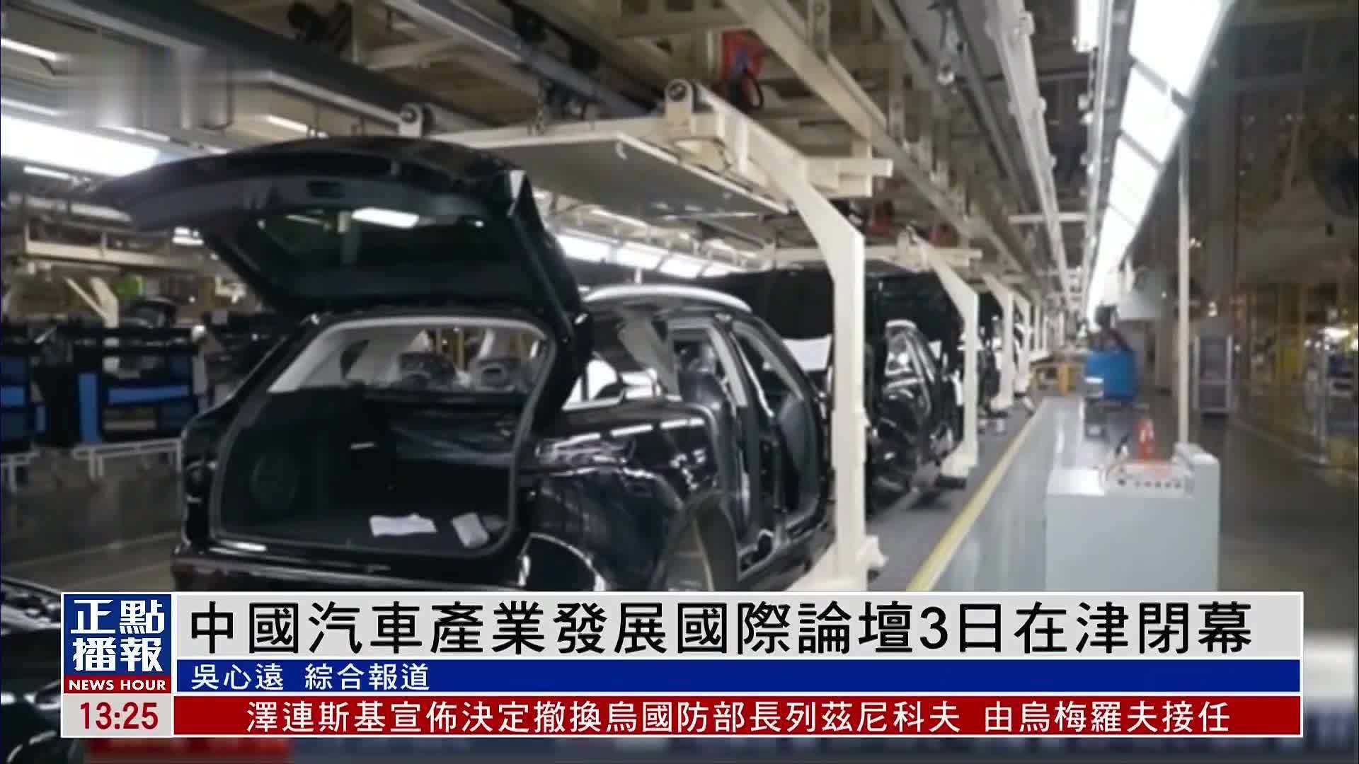 中国汽车产业发展国际论坛9月3日在天津闭幕 凤凰网视频 凤凰网