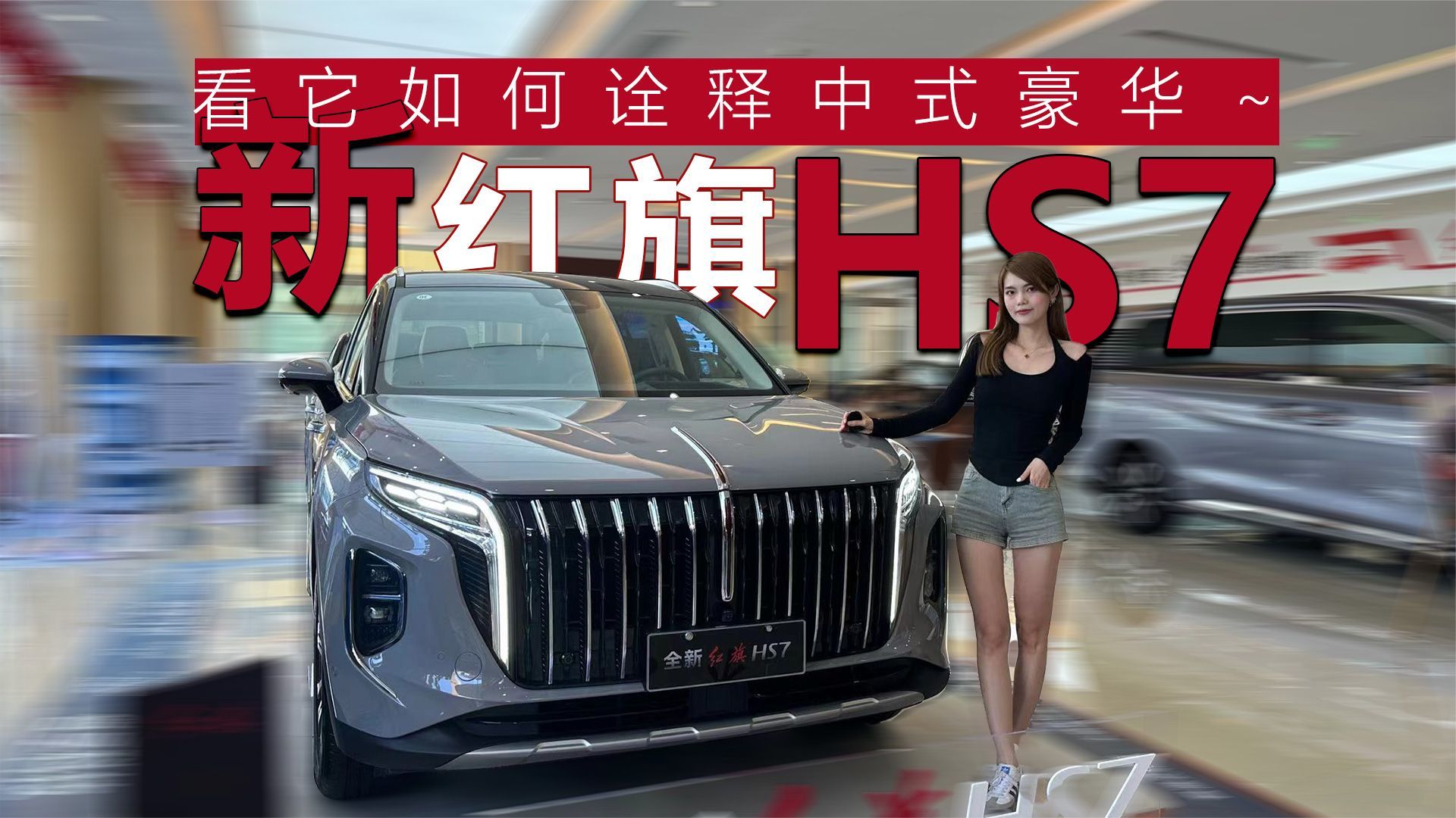 探店体验新红旗HS7:看它如何诠释中式豪华_凤凰网视频_凤凰网