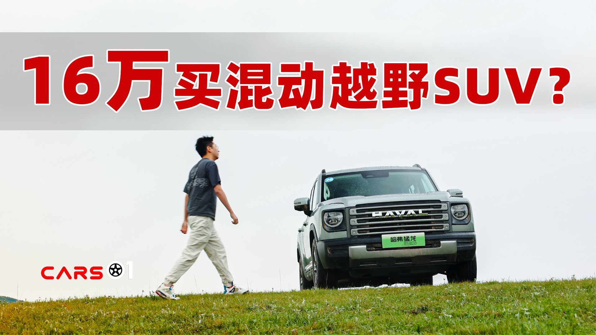 Cars01试驾丨16万买混动越野SUV？体验哈弗猛龙_凤凰网视频_凤凰网