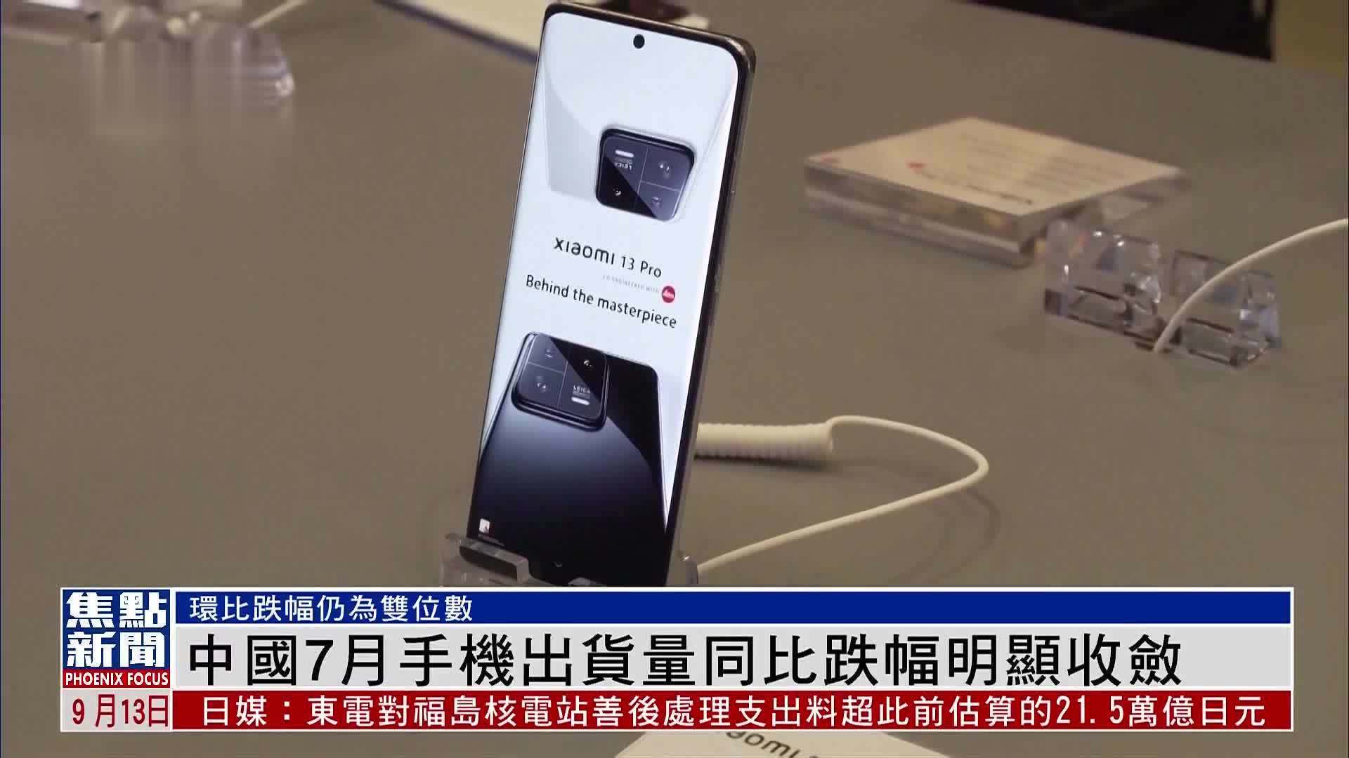 中国7月手机出货量同比跌幅明显收敛 凤凰网视频 凤凰网