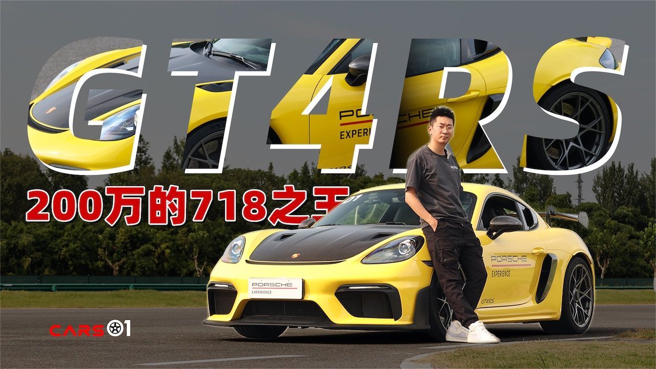 Cars01试驾丨200万的718之王 体验保时捷718 Cayman GT4 RS_凤凰网视频_凤凰网