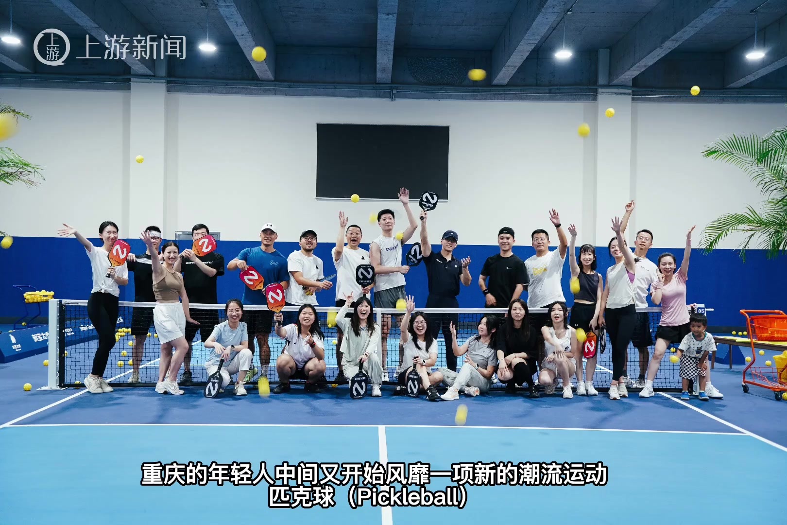 寻找民间体育达人|这个潮流运动火了！他们在匹克球中挥洒汗水_凤凰网视频_凤凰网