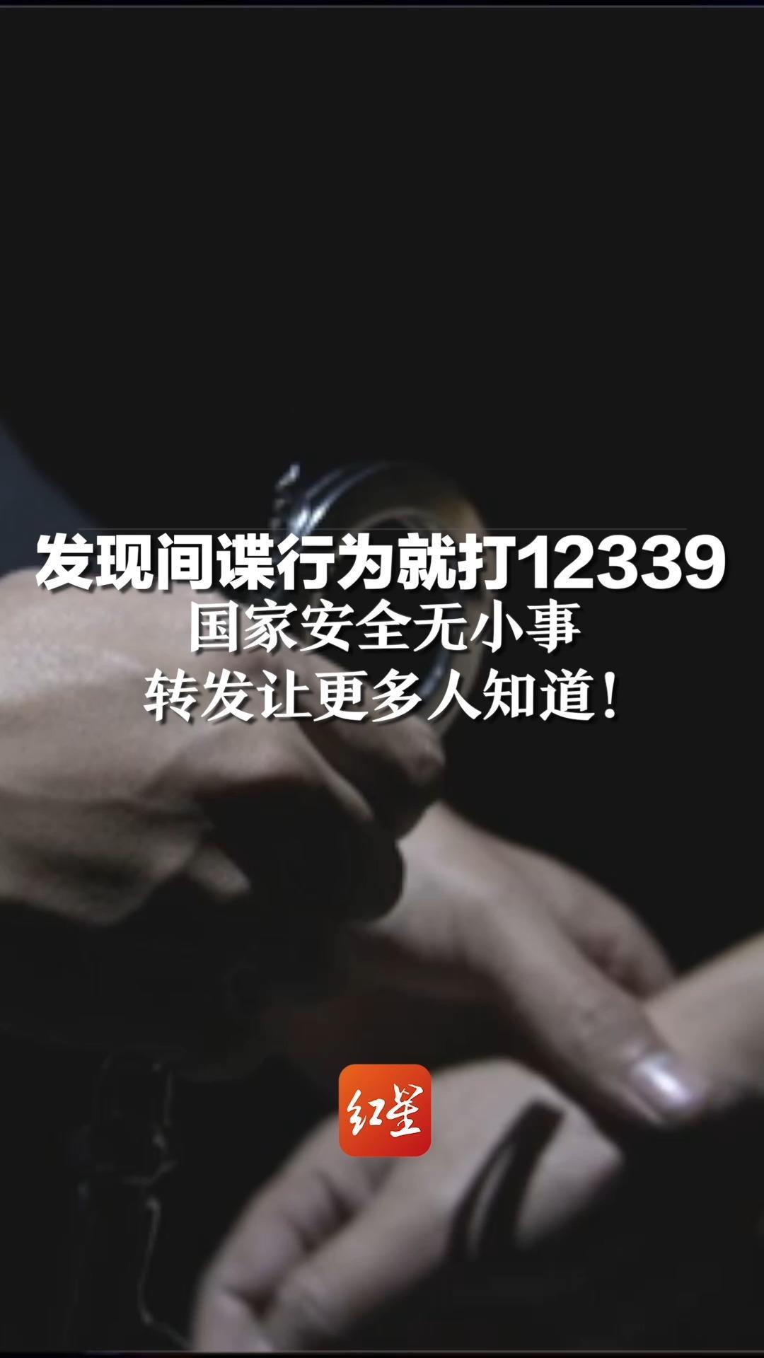 发现间谍行为就打12339！国家安全无小事，转发让更多人知道_凤凰网资讯_凤凰网