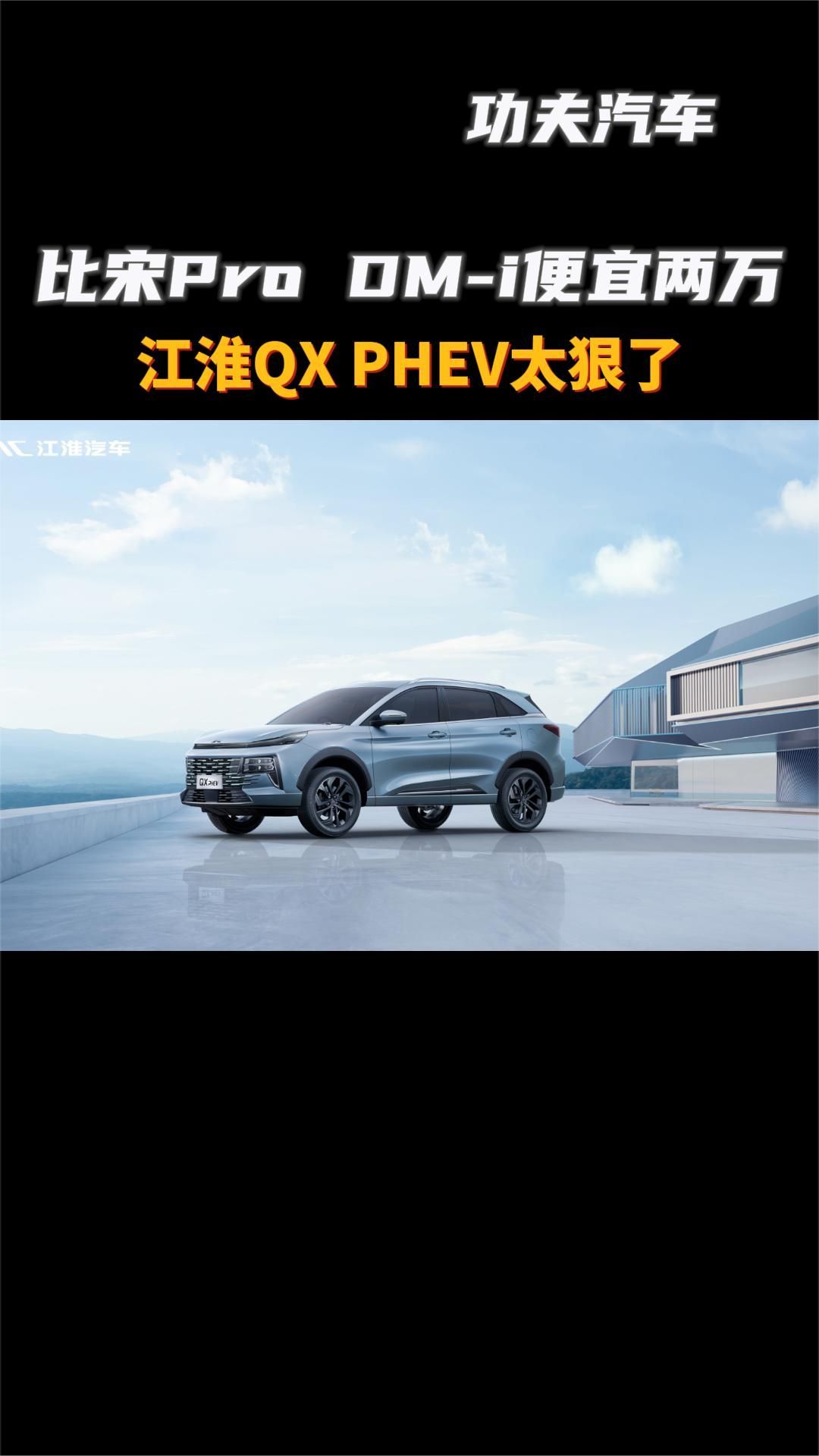 比宋Pro DM-i便宜两万，江淮QX PHEV太狠了_凤凰网视频_凤凰网