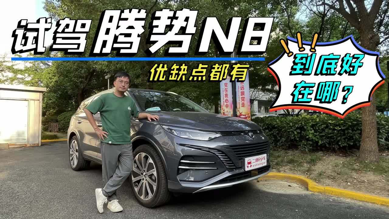 优点缺点都有，试驾腾势N8，5个维度深入聊透它，到底好在哪儿？_凤凰网视频_凤凰网