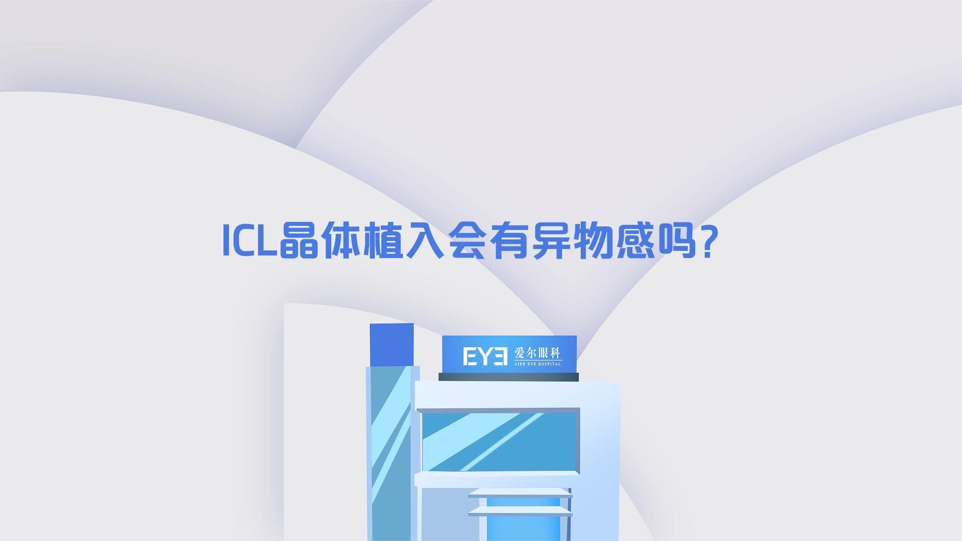 怕ICL晶体植入到眼内后有异物感？不敢做？赶紧戳进来看看答案_凤凰网视频_凤凰网