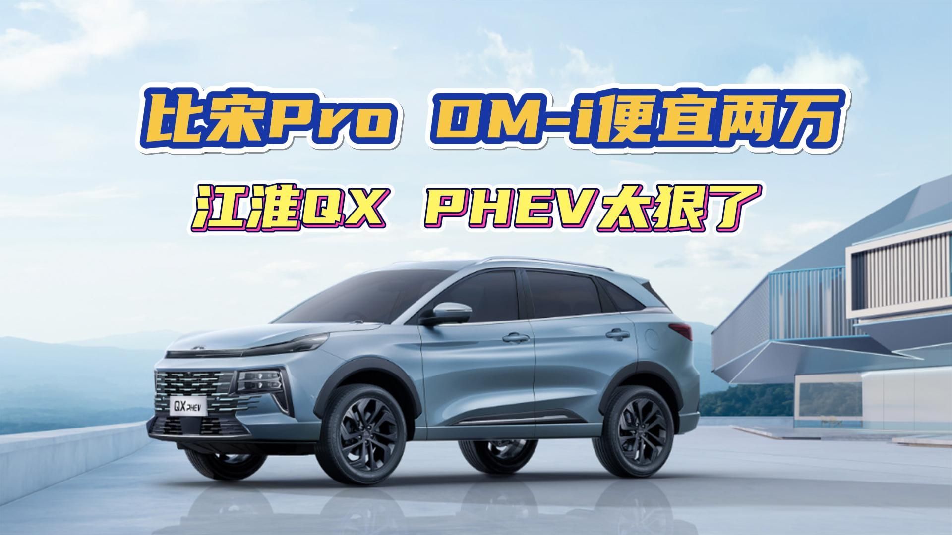 比宋Pro DM-i便宜两万，江淮QX PHEV太狠了_凤凰网视频_凤凰网