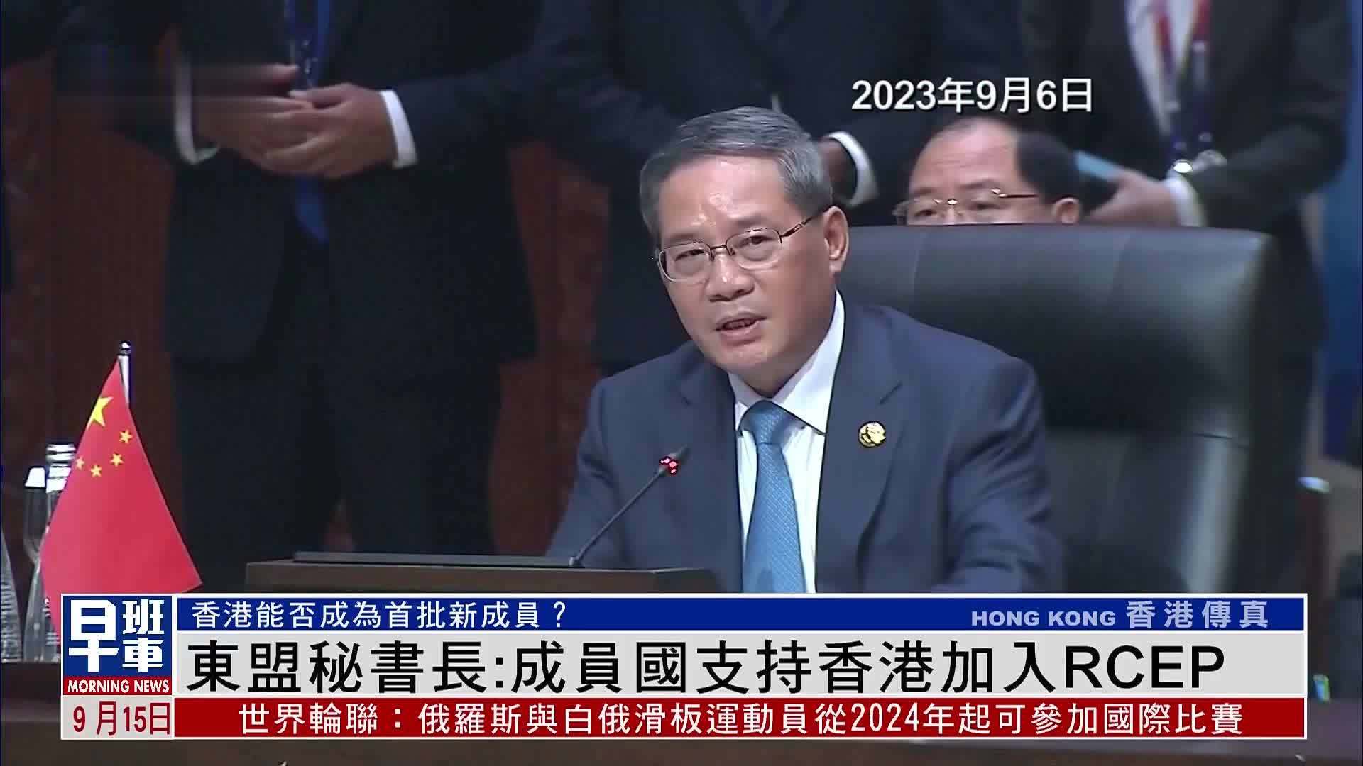 独家专访｜东盟秘书长：成员国支持香港加入RCEP_凤凰网视频_凤凰网