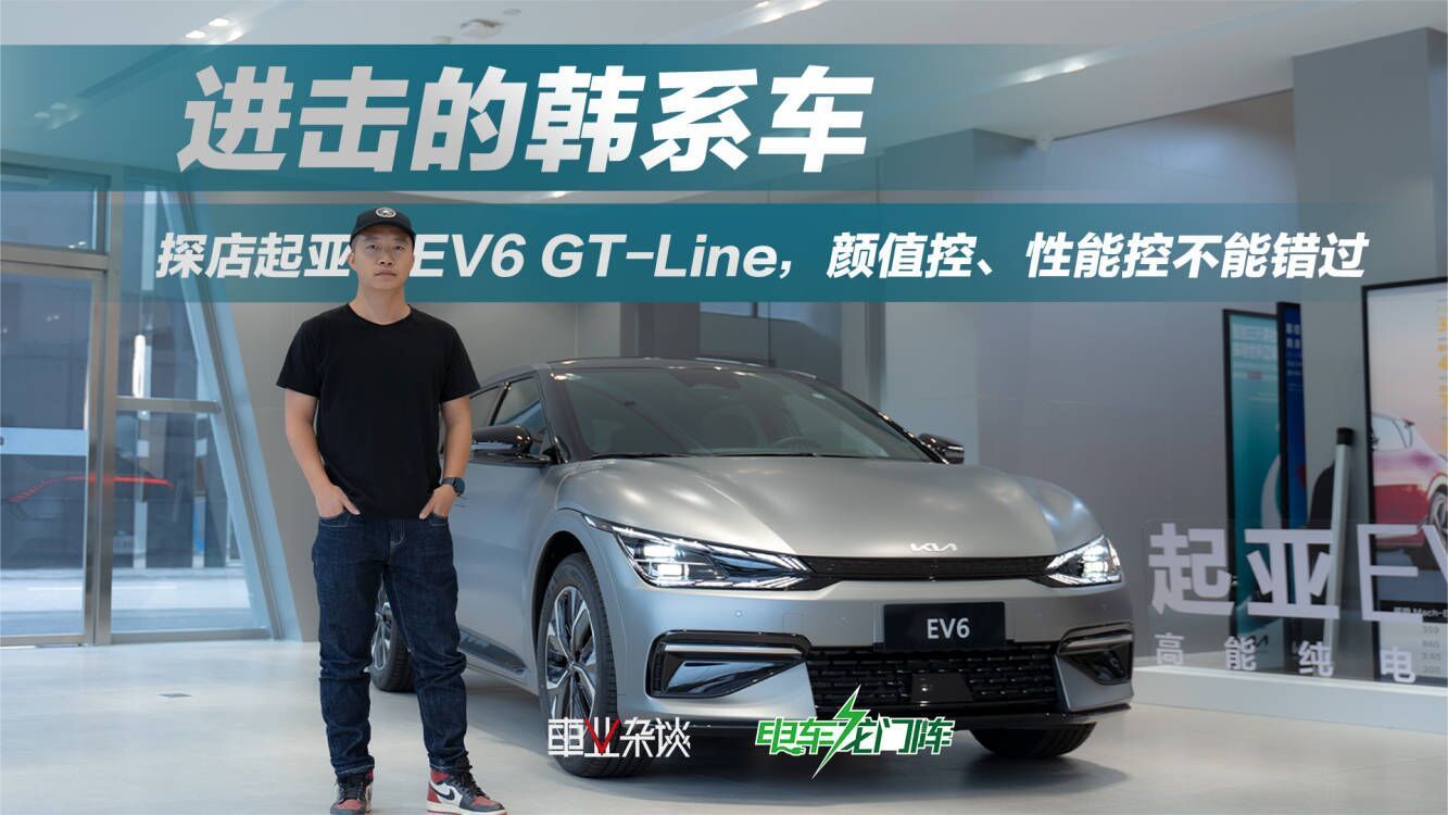 探店起亚EV6 GT-Line，进击的韩系车，800V超快充加持_凤凰网视频_凤凰网