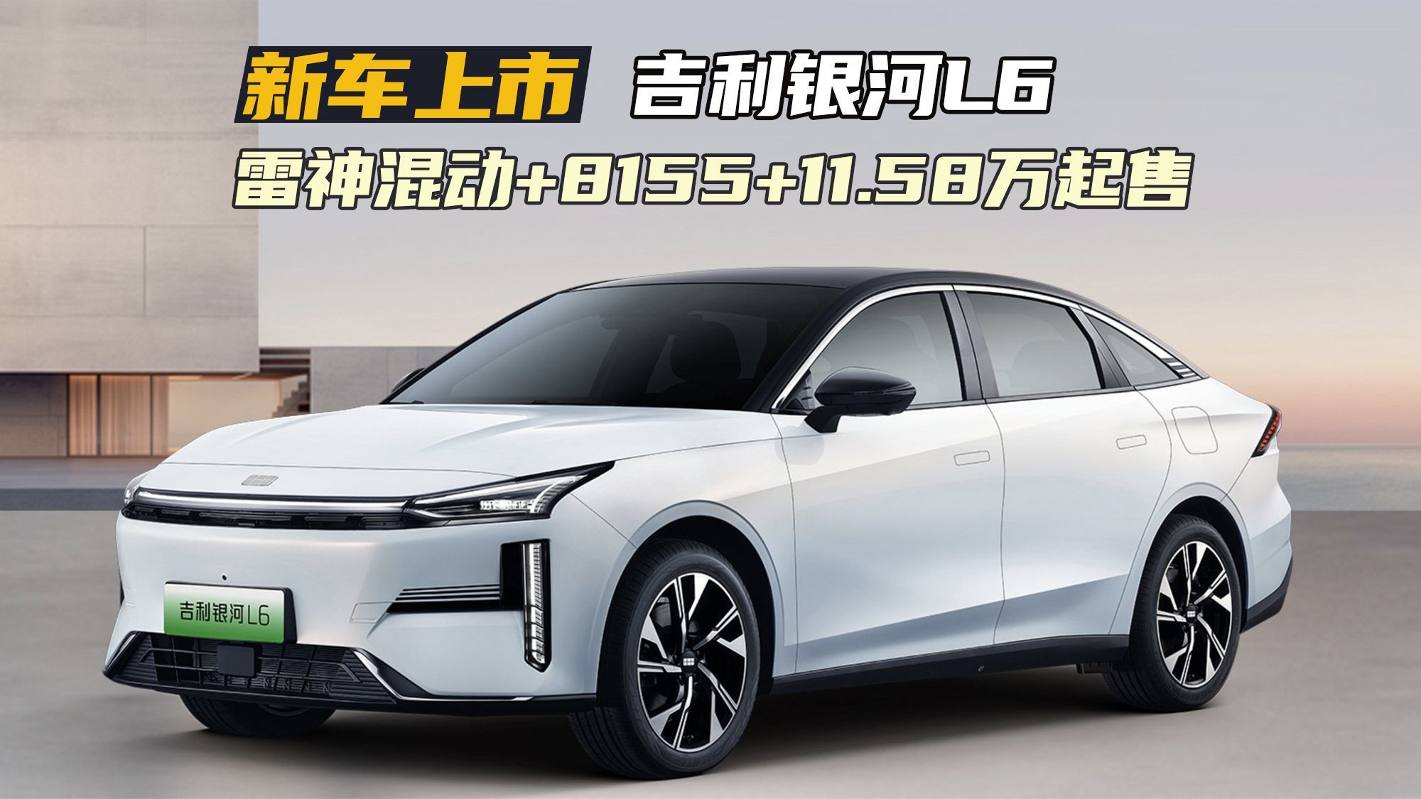 雷神混动+8155芯片，起售价11.58万！吉利银河L6会是新的爆款吗？_凤凰网视频_凤凰网