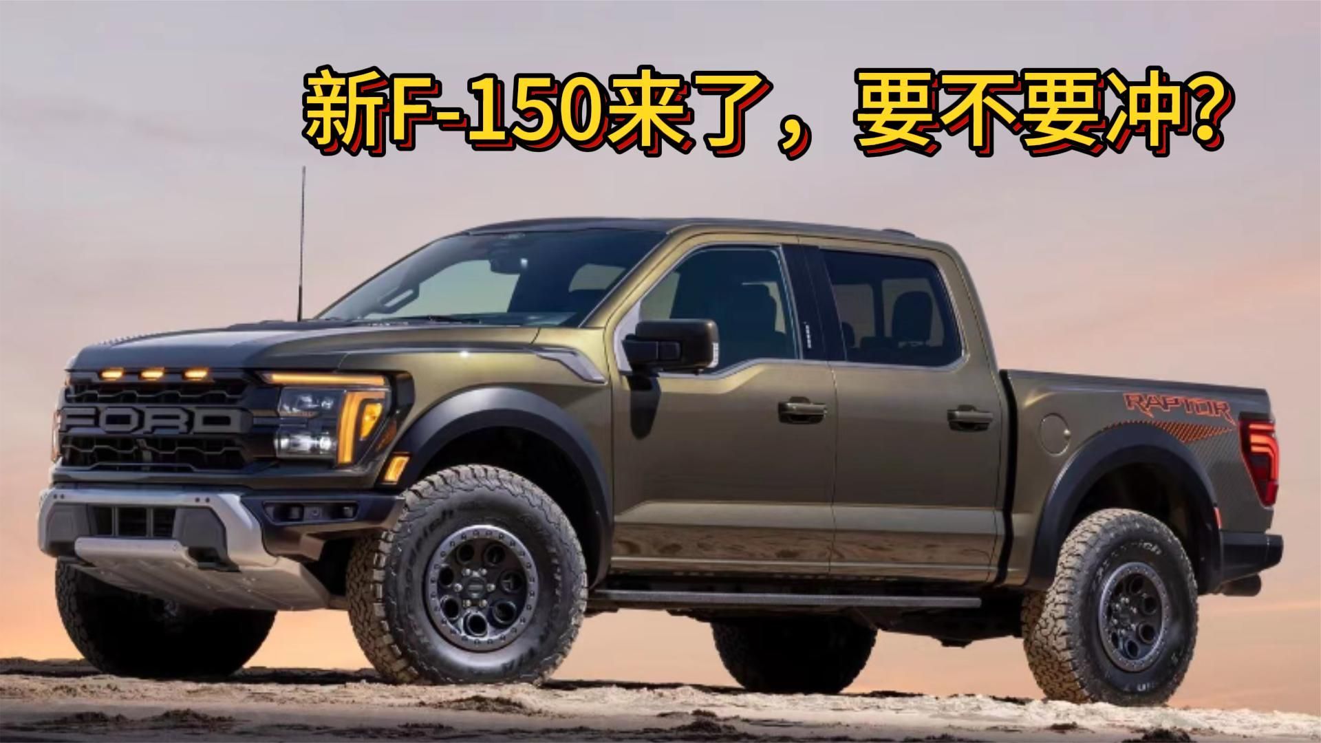 入门也有325马力！28万起售，新款福特F-150正式发布_凤凰网视频_凤凰网