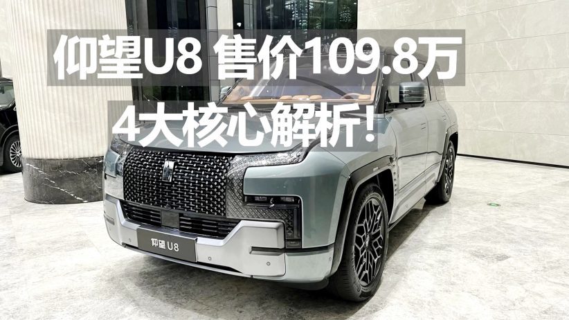 《仰望U8售价109.8万，到底值不值？4大核心解析！》_凤凰网视频_凤凰网