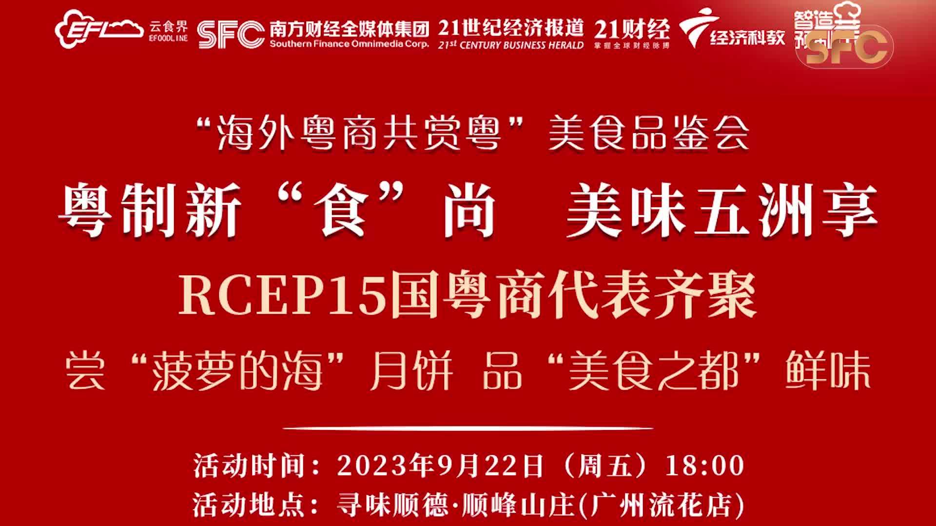 “菠萝的海”月饼成海外粤商美食品鉴会餐桌“明星” RCEP15国粤商代表齐点赞_凤凰网视频_凤凰网