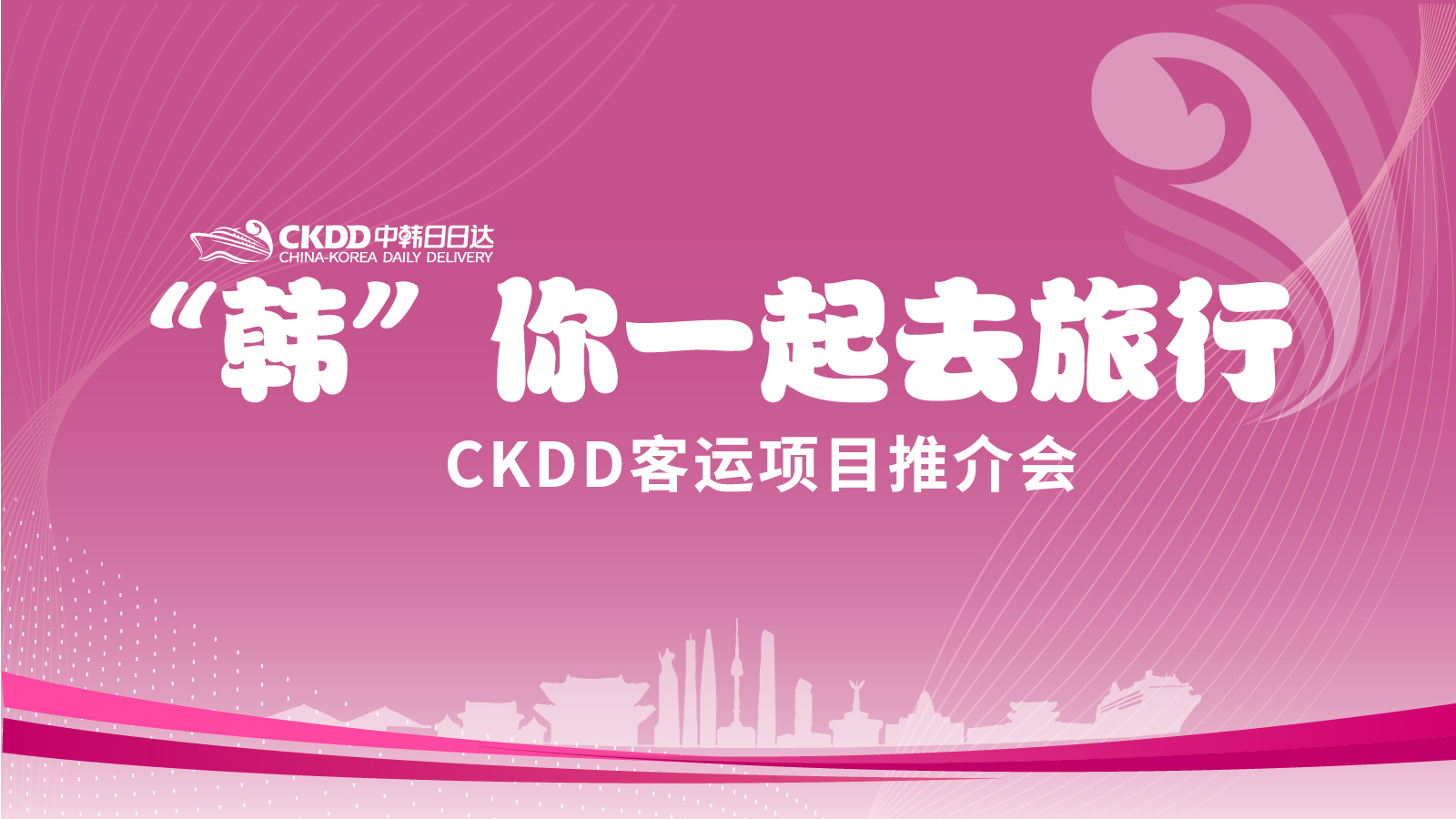 “韩”你一起去旅行——山东港口航运集团举行CKDD客运项目推介会凤凰网青岛_凤凰网