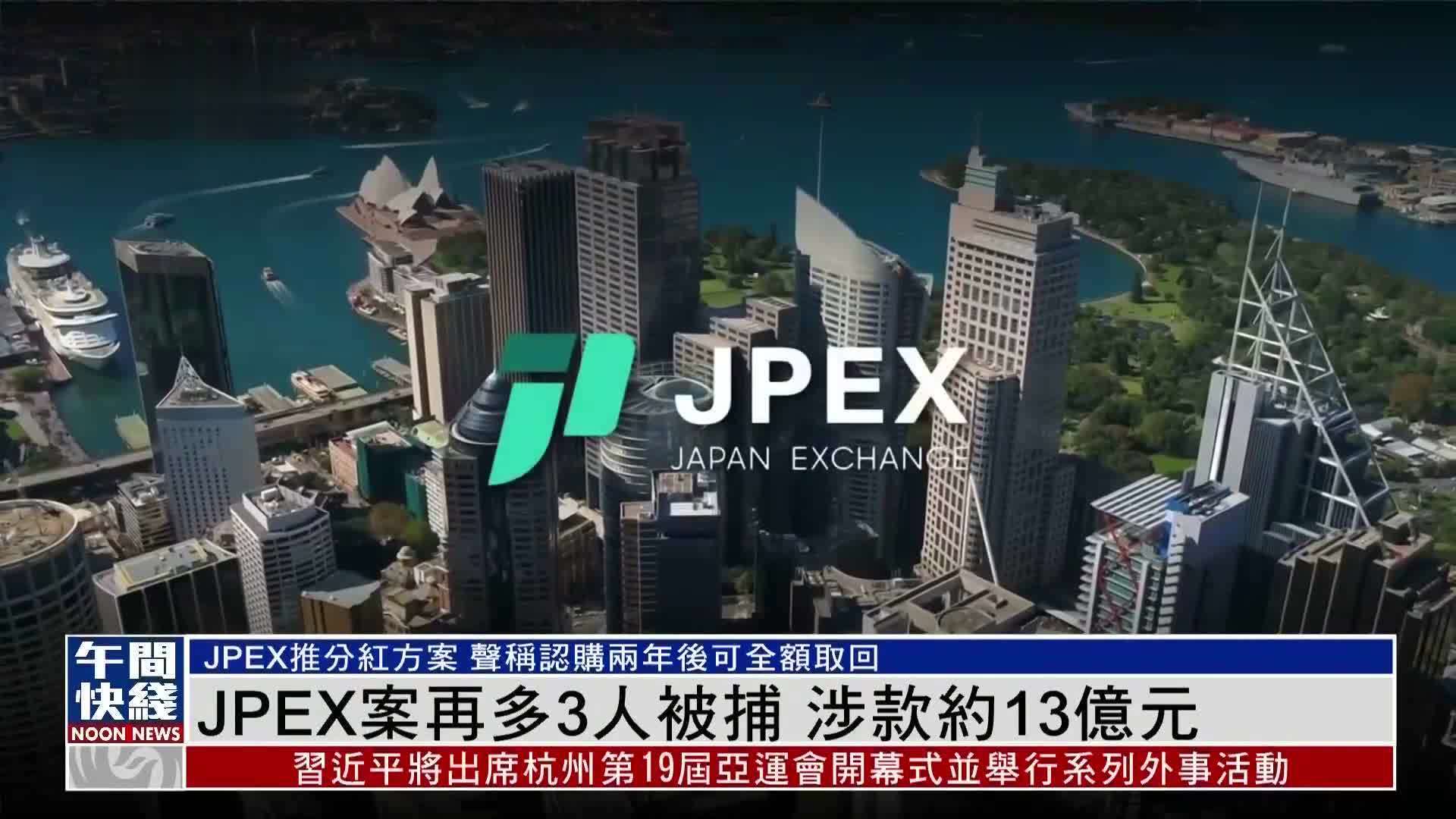 粤语报道｜JPEX案再多3人被捕 涉款约13亿元_凤凰网视频_凤凰网