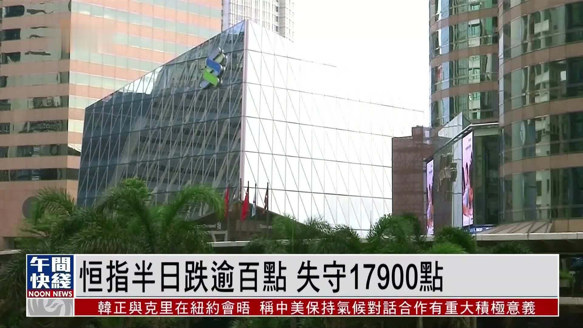 粤语报道｜恒指半日跌逾百点 失守17900点_凤凰网视频_凤凰网