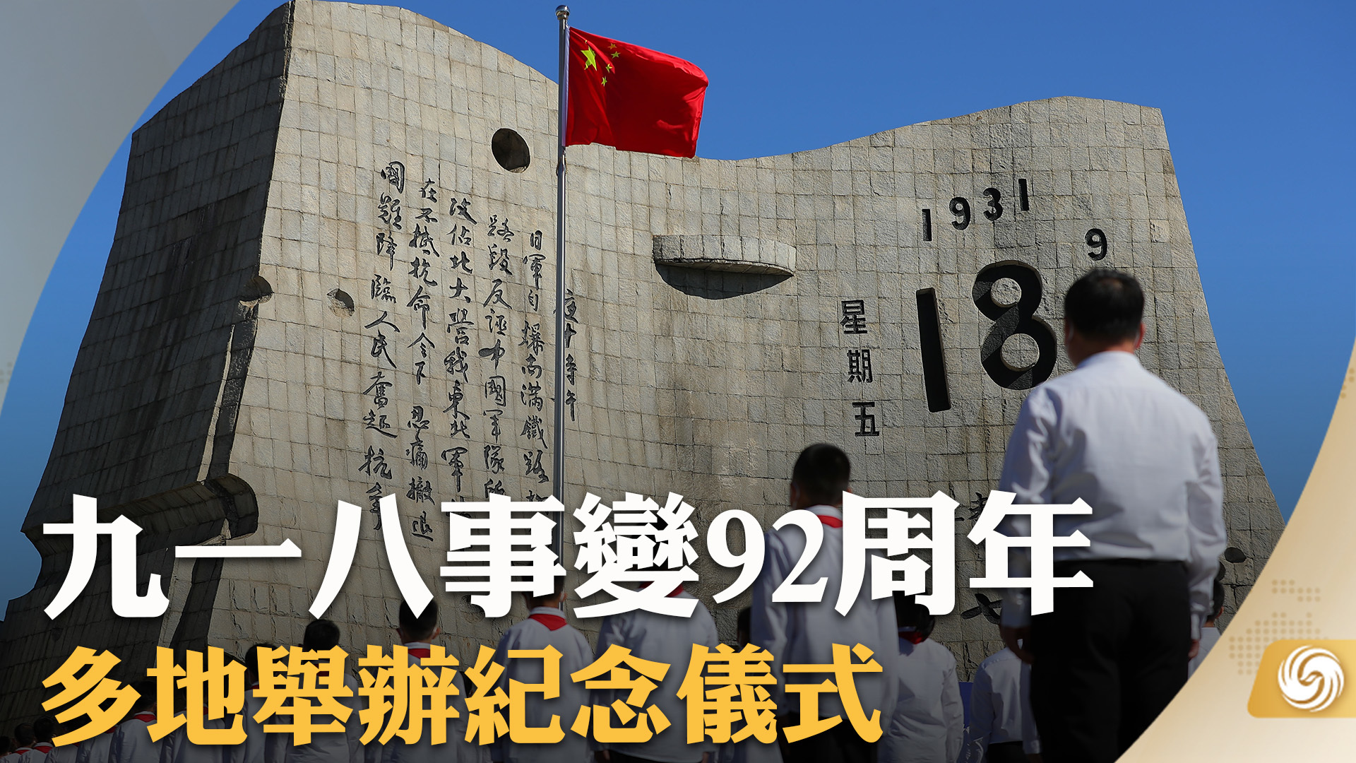 九一八事变92周年 多地举办纪念仪式_凤凰网视频_凤凰网
