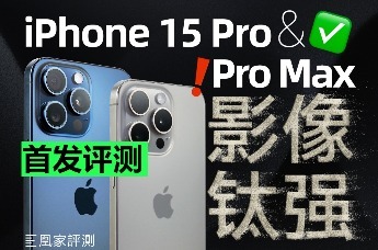 iPhone 15 Pro系列评测：拍照不再锐化，长焦可用性提升_凤凰网