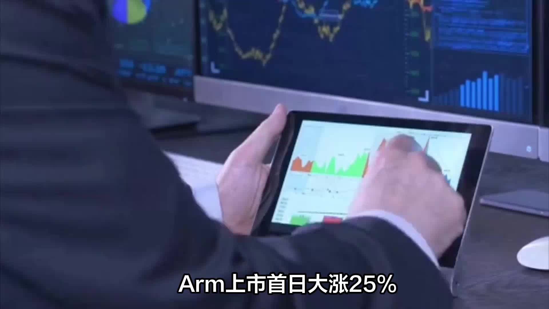 Arm上市首日大涨25%？年度美股最大IPO未来何在？_凤凰网视频_凤凰网
