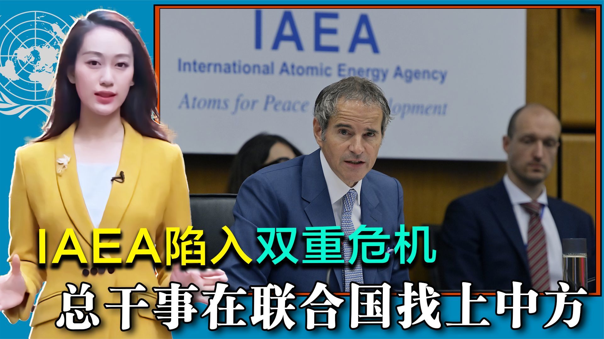 IAEA陷入双重危机，总干事在联合国找上中方，当面作两个重要承诺_凤凰网视频_凤凰网