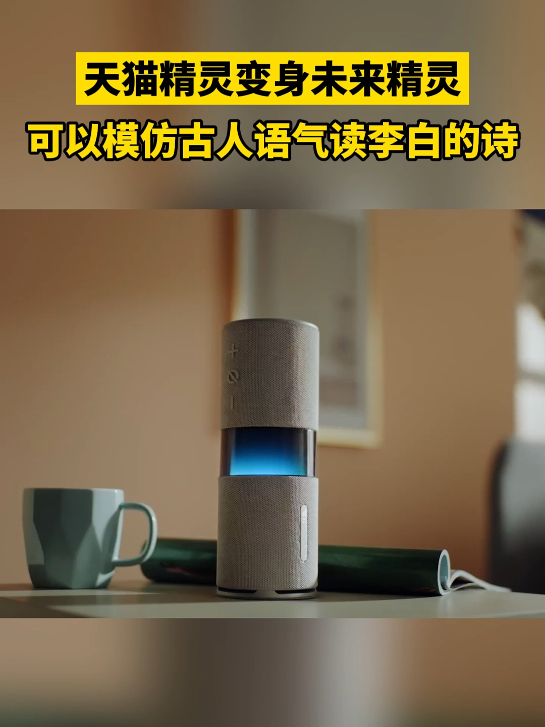 #天猫精灵改名未来精灵 天猫精灵APP近日也将升级为未来精灵APP，未来精灵采用大模型全面驱动_凤凰网视频_凤凰网