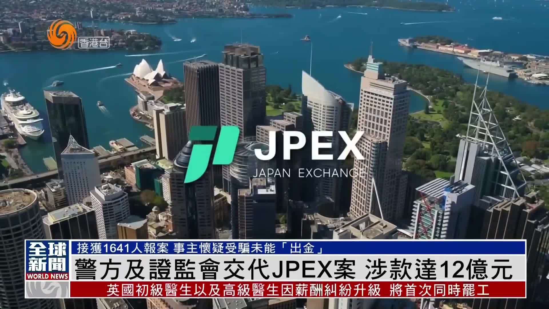 粤语报道｜警方及证监会交代JPEX案 涉款达12亿元_凤凰网视频_凤凰网