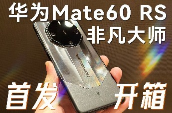 刘德华同款华为Mate60 RS 非凡大师开箱，万元起售_凤凰网