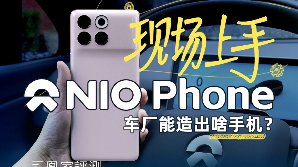 蔚来首款手机NIO Phone现场上手_凤凰网视频_凤凰网