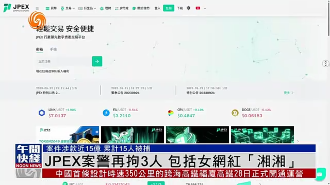 粤语报道｜JPEX案港警再拘3人 包括女网红“湘湘”_凤凰网视频_凤凰网