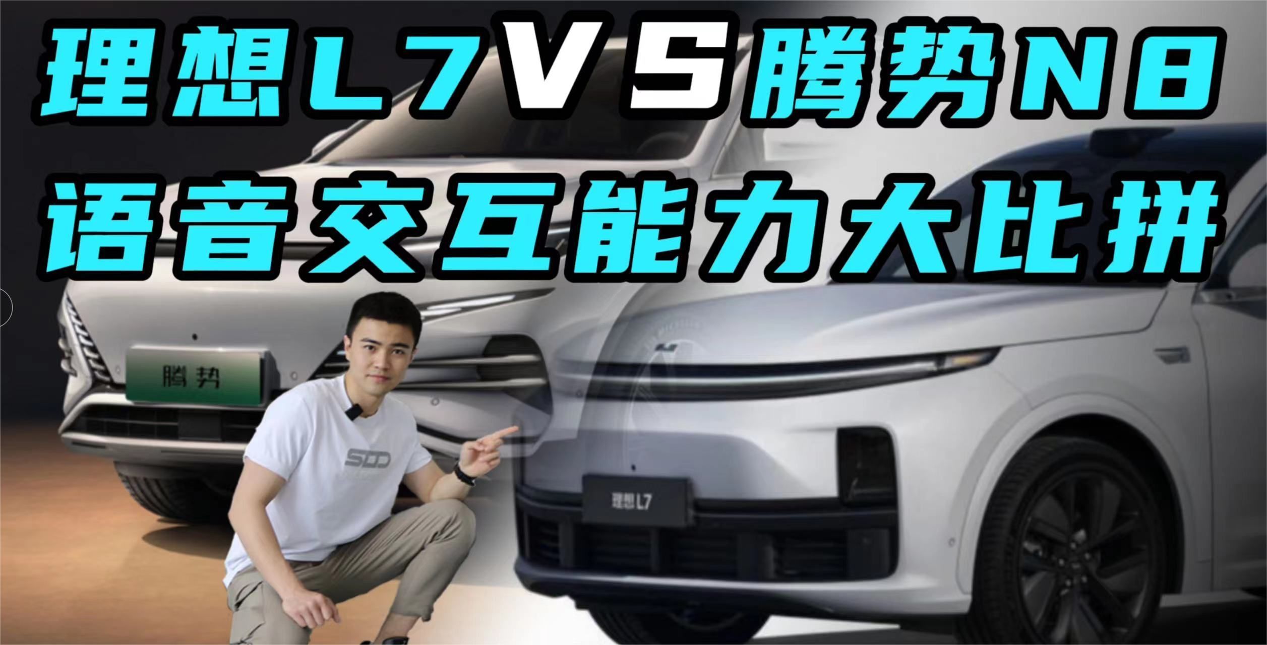 谁更听话?理想l7、腾势n8语音交互能力大battle,结论你意想不到 凤凰网视频 凤凰网