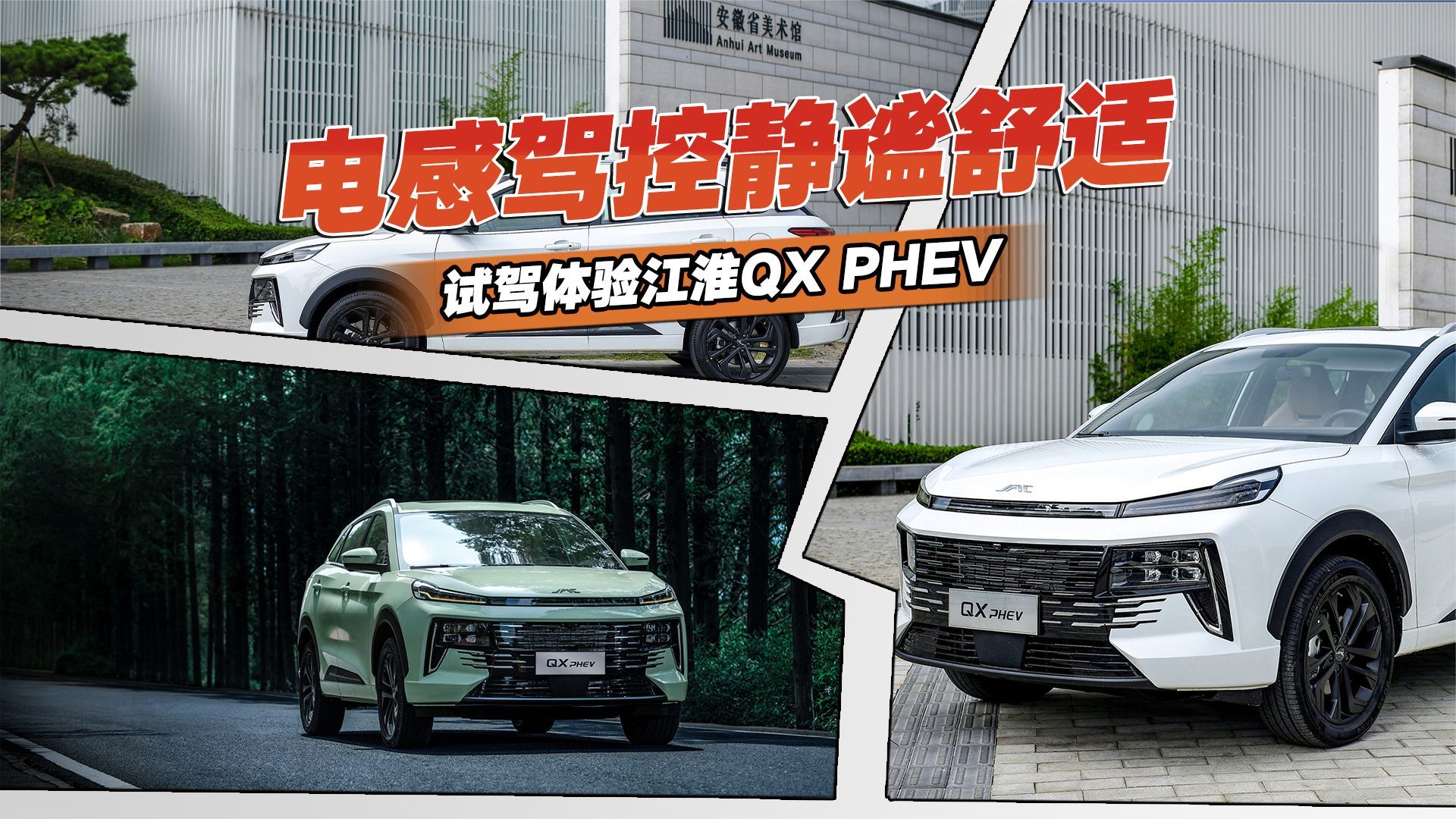 电感驾控静谧舒适，试驾体验江淮QX PHEV_凤凰网视频_凤凰网