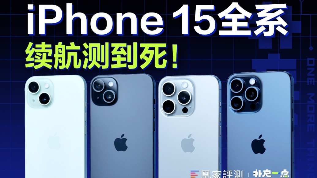 实测iPhone 15全系续航：iPhone 15 Plus位居系列第一_凤凰网视频_凤凰网