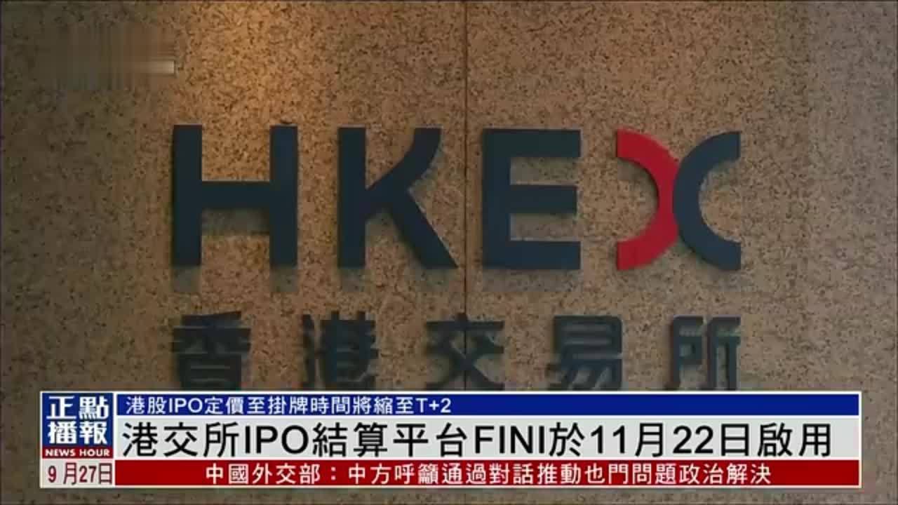 港交所IPO结算平台FINI将于11月22日启用_凤凰网视频_凤凰网