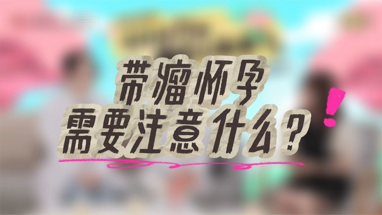 警惕!带瘤怀孕后你需要注意这些,别不当回事凤凰网视频凤凰网