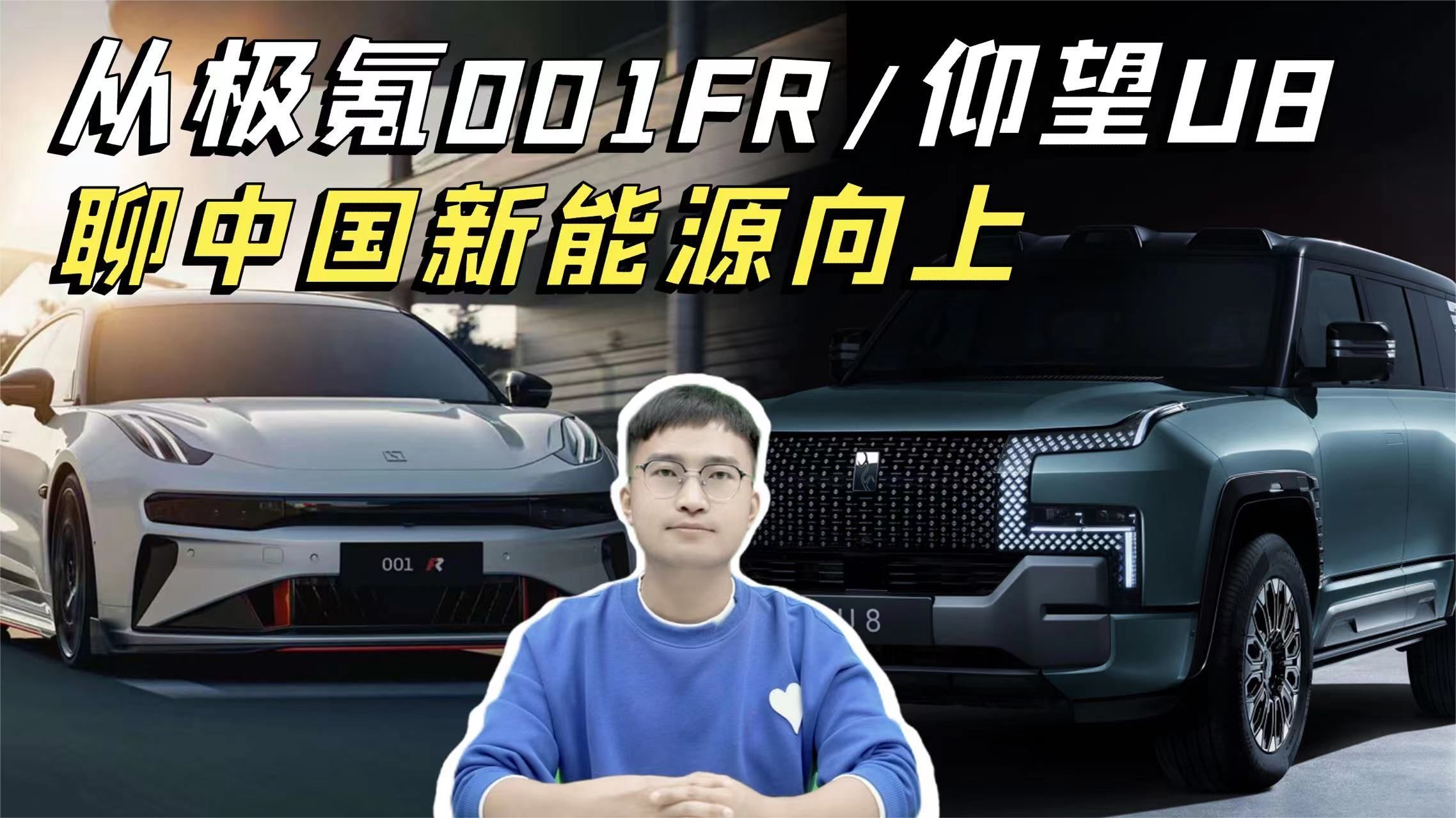 致那些抨击极氪001FR和仰望U8的人：3min告诉你这2款车意义在哪？_凤凰网视频_凤凰网