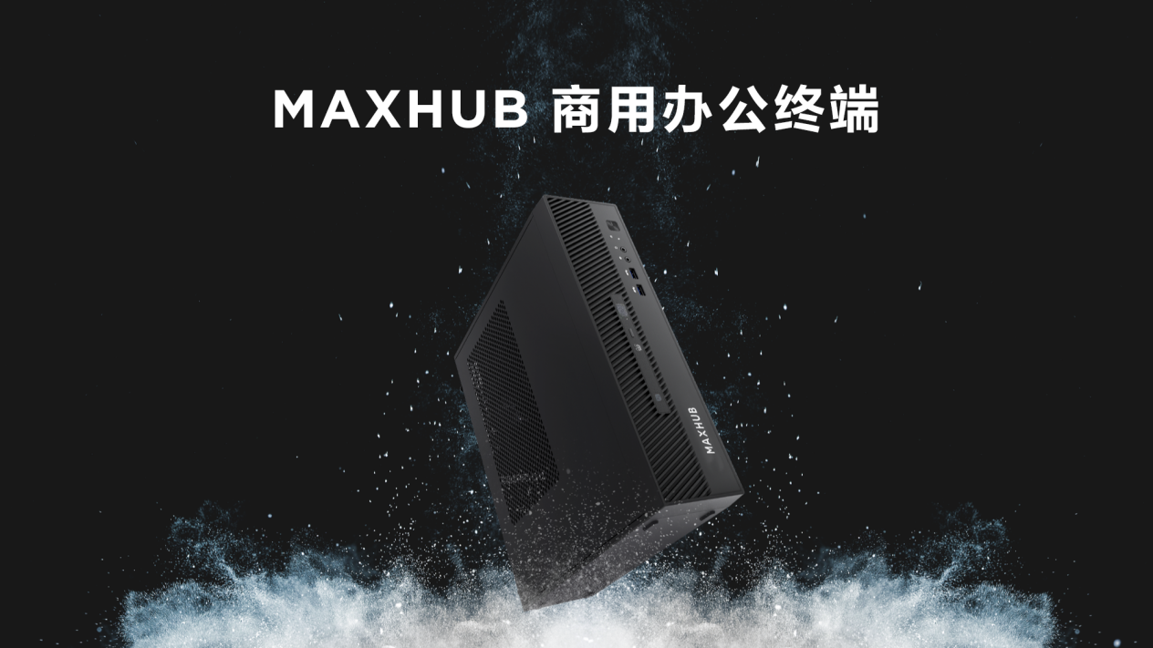 连续拿下行业第一，MAXHUB进军商用办公电脑领域_凤凰网