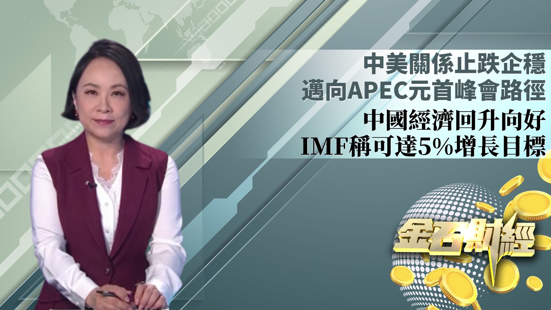 中美关系止跌企稳 迈向APEC元首峰会路径 中国经济回升向好 IMF称可达5%增长目标_凤凰网视频_凤凰网