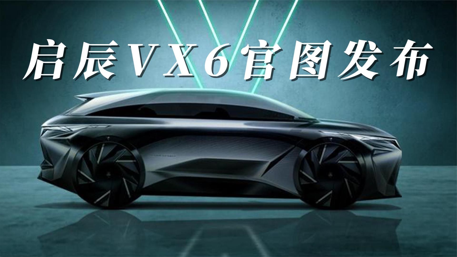 很别样的设计，启辰VX6官图发布_凤凰网视频_凤凰网