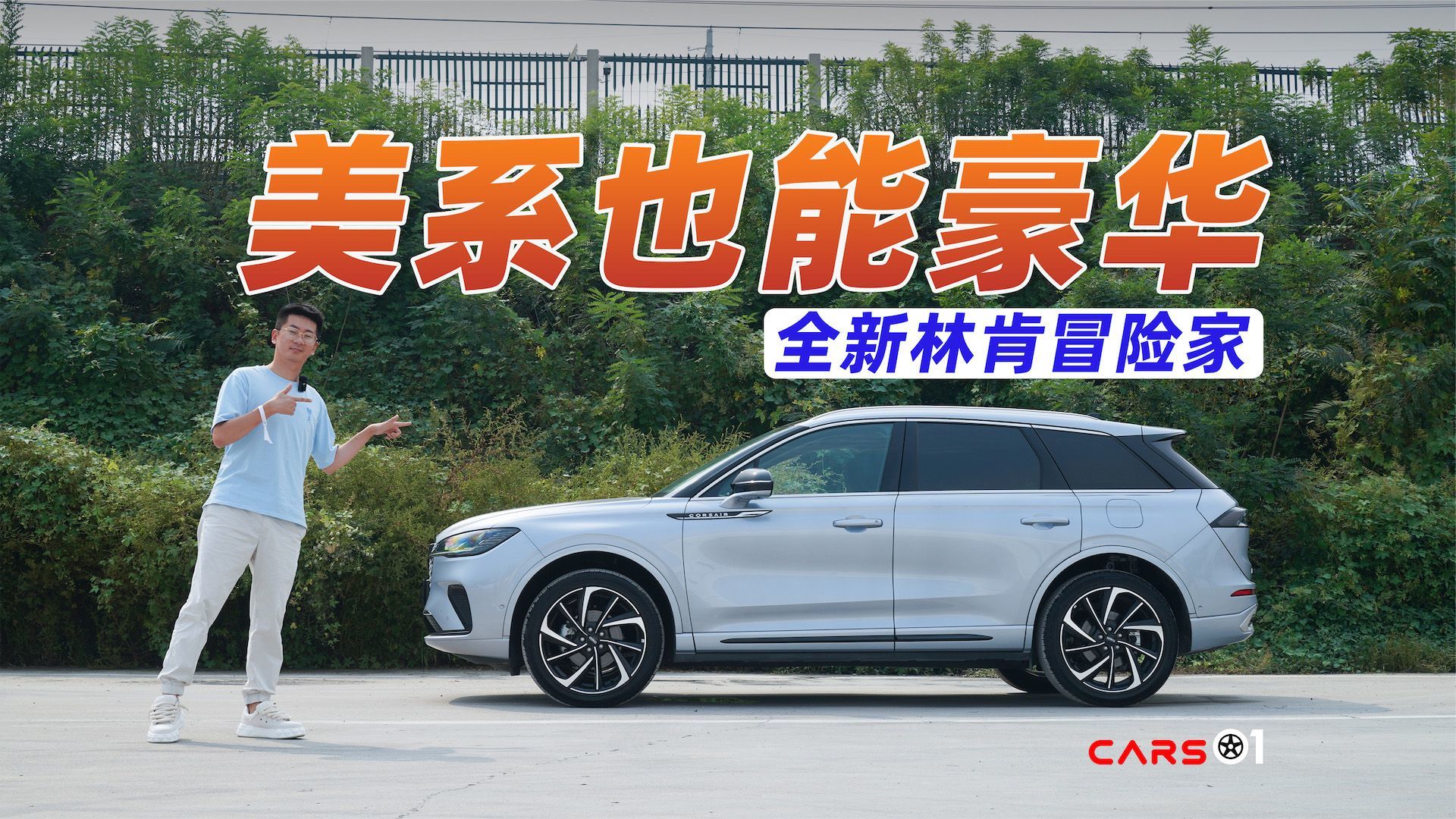 Cars01试驾丨美系也能豪华 体验全新林肯冒险家_凤凰网视频_凤凰网