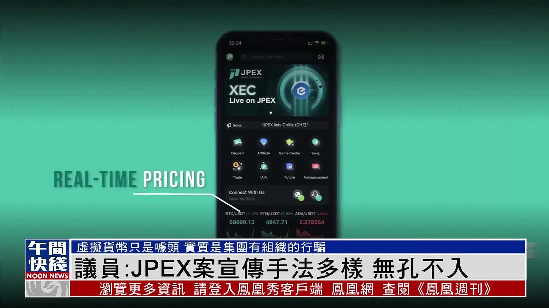 粤语报道｜港议员：JPEX案宣传手法多样 无孔不入_凤凰网视频_凤凰网