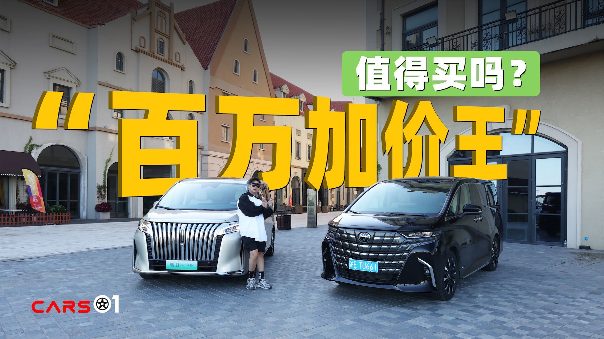 Cars01车闻丨“百万加价王”值得买吗？体验全新埃尔法_凤凰网视频_凤凰网
