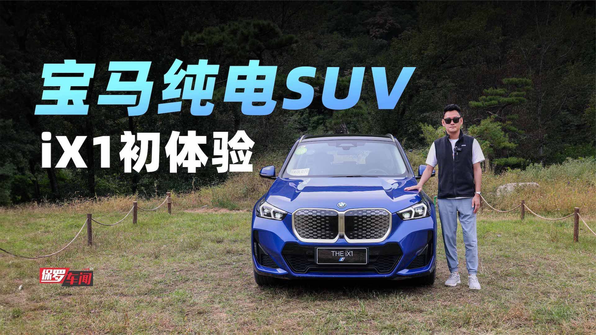 保罗车闻｜宝马纯电SUV iX1初体验_凤凰网视频_凤凰网