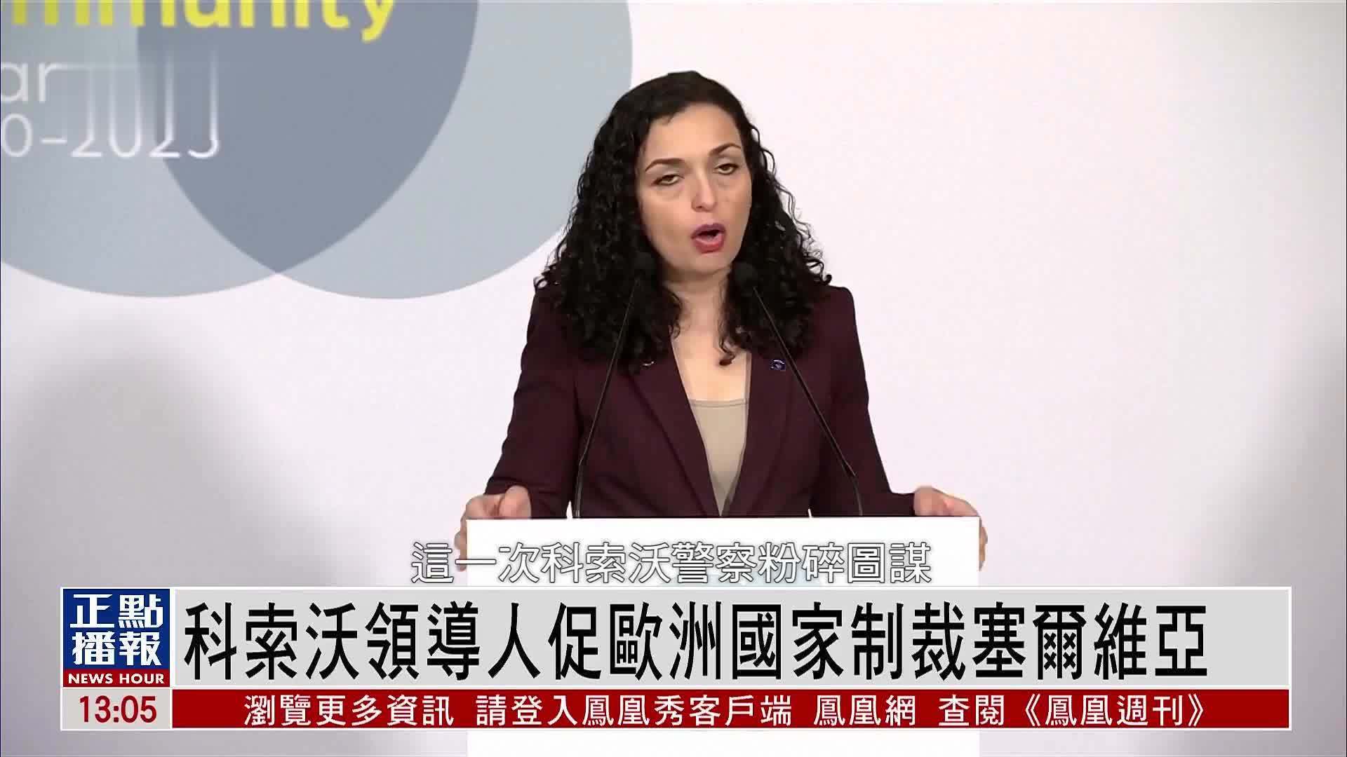 科索沃领导人促欧洲国家制裁塞尔维亚 凤凰网视频 凤凰网