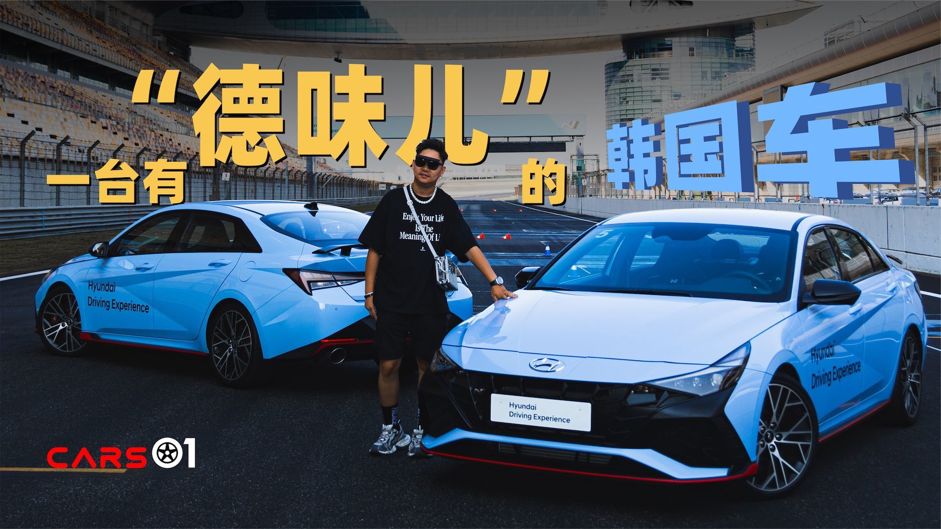 Cars01试驾丨一台有“德味儿”的韩国车 赛道体验现代伊兰特N_凤凰网视频_凤凰网