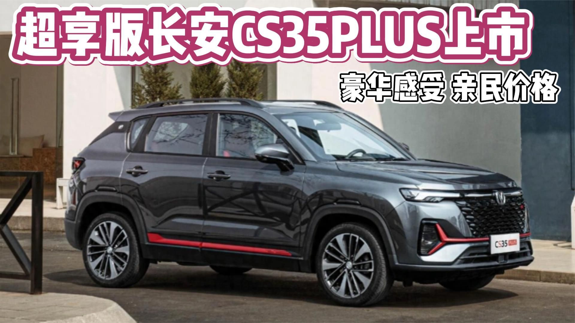 超享版长安CS35PLUS上市：豪华感受，亲民价格_凤凰网视频_凤凰网