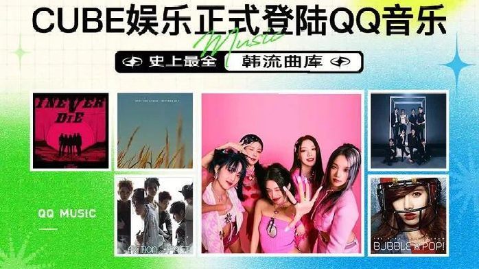 CUBE娱乐正式登陆QQ音乐，史上最全韩流曲库登场_凤凰网商业_凤凰网