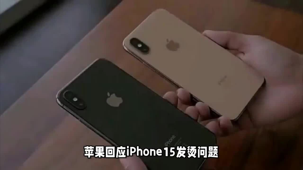 苹果回应iPhone15发烫问题？苹果品控问题出在哪了？_凤凰网视频_凤凰网